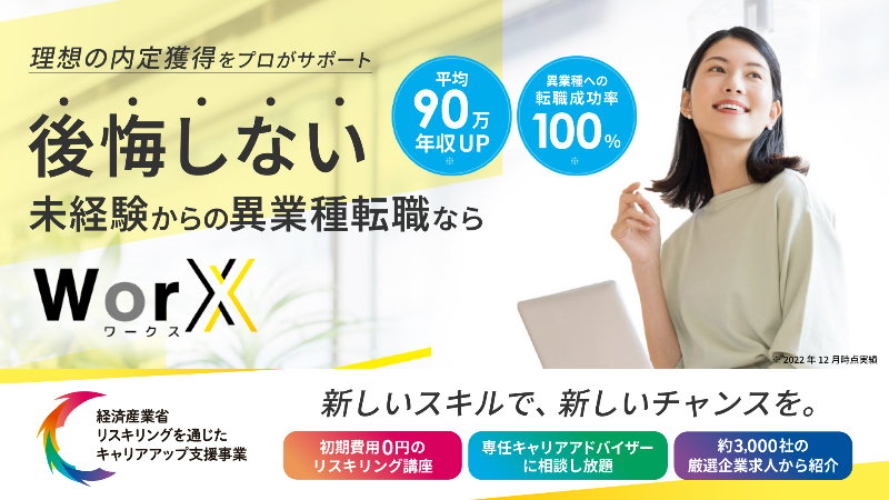 「WorX（ワークス）」の評判・口コミと実際の料金は？ 未経験・異業種からの転職に強い
