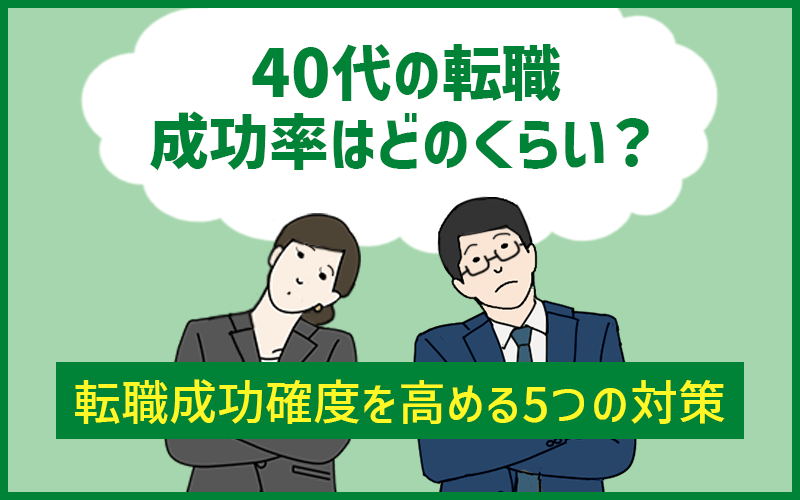 40代の転職の成功率はどのくらい？転職成功確度を高める5つの対策
