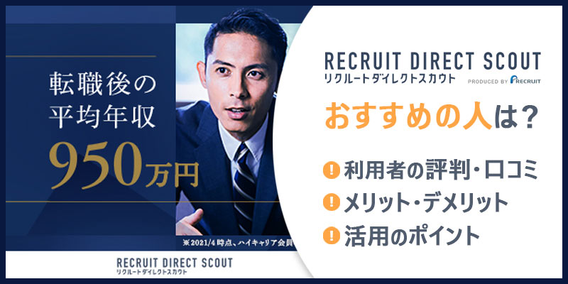 リクルートダイレクトスカウトの評判は？年代別おすすめ活用法を徹底解説
