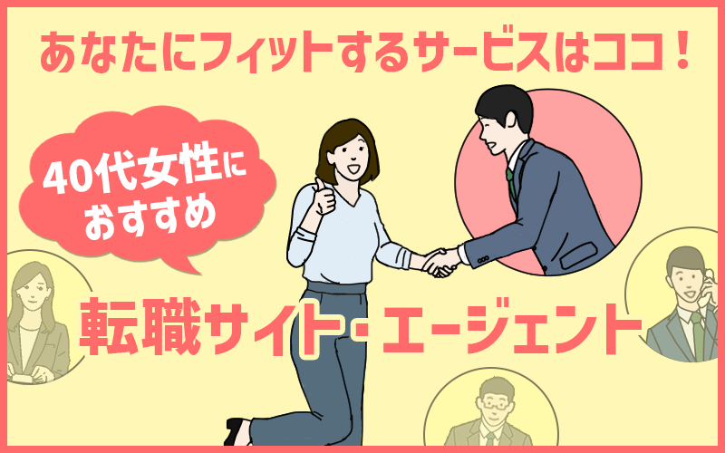 40代女性のおすすめ転職サイト・エージェント|40代からの求人探しにおすすめのサービス