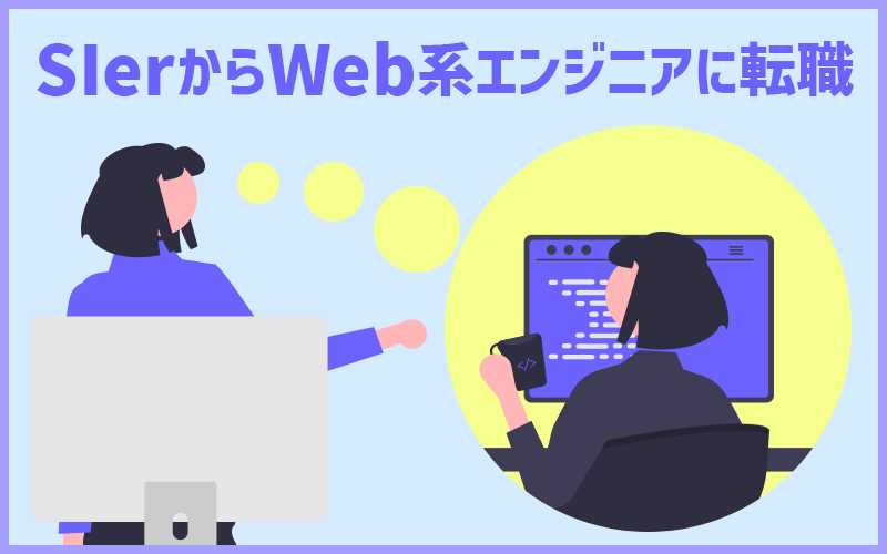 SIerからWebエンジニアへ！転職成功のポイントと注意点