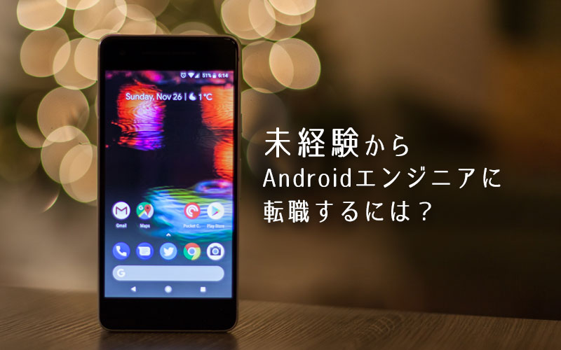 Androidエンジニアへ未経験から転職する方法｜学ぶべきスキル＆エージェント比較付き