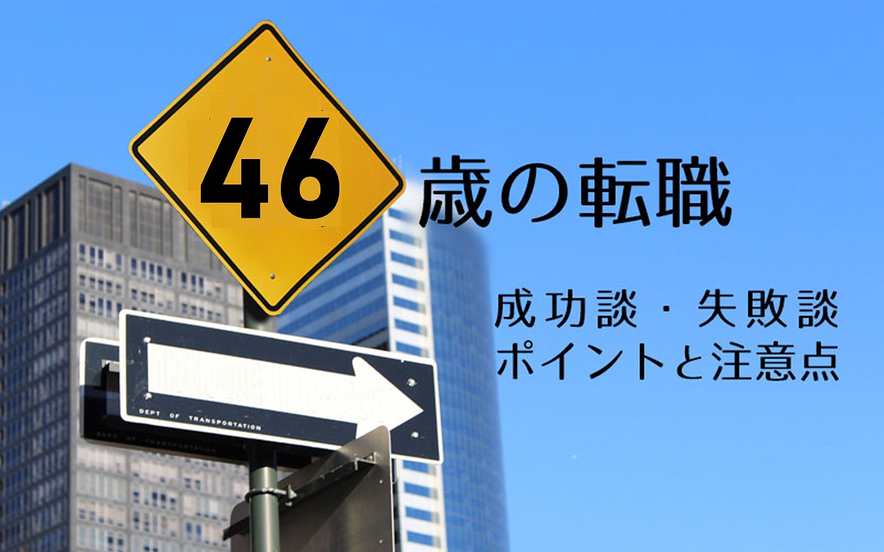 46歳からの転職成功のポイントは?実際の体験談と注意点・おすすめの転職サイト