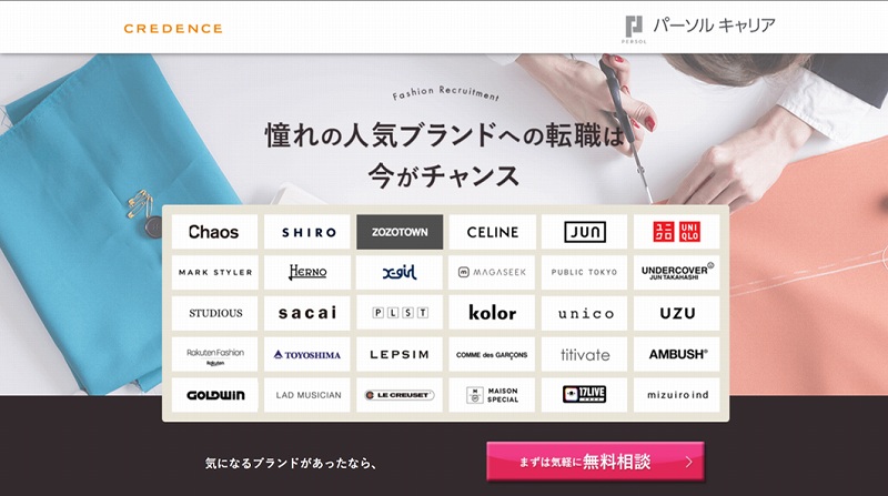 クリーデンスの評判・口コミは？ アパレル業界の正社員転職におすすめ
