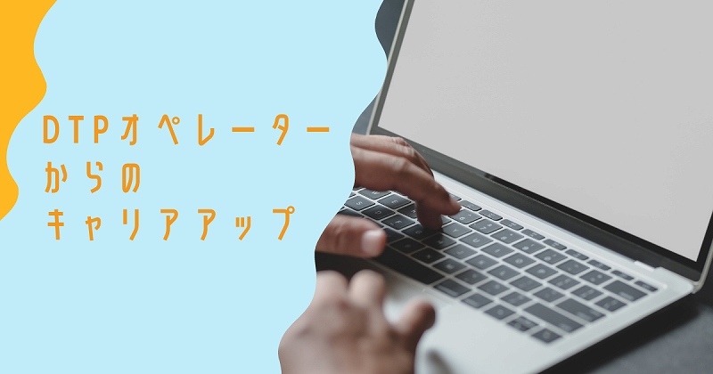 DTPオペレーターから転職するなら？キャリアアップにおすすめの職種と業界別ルート