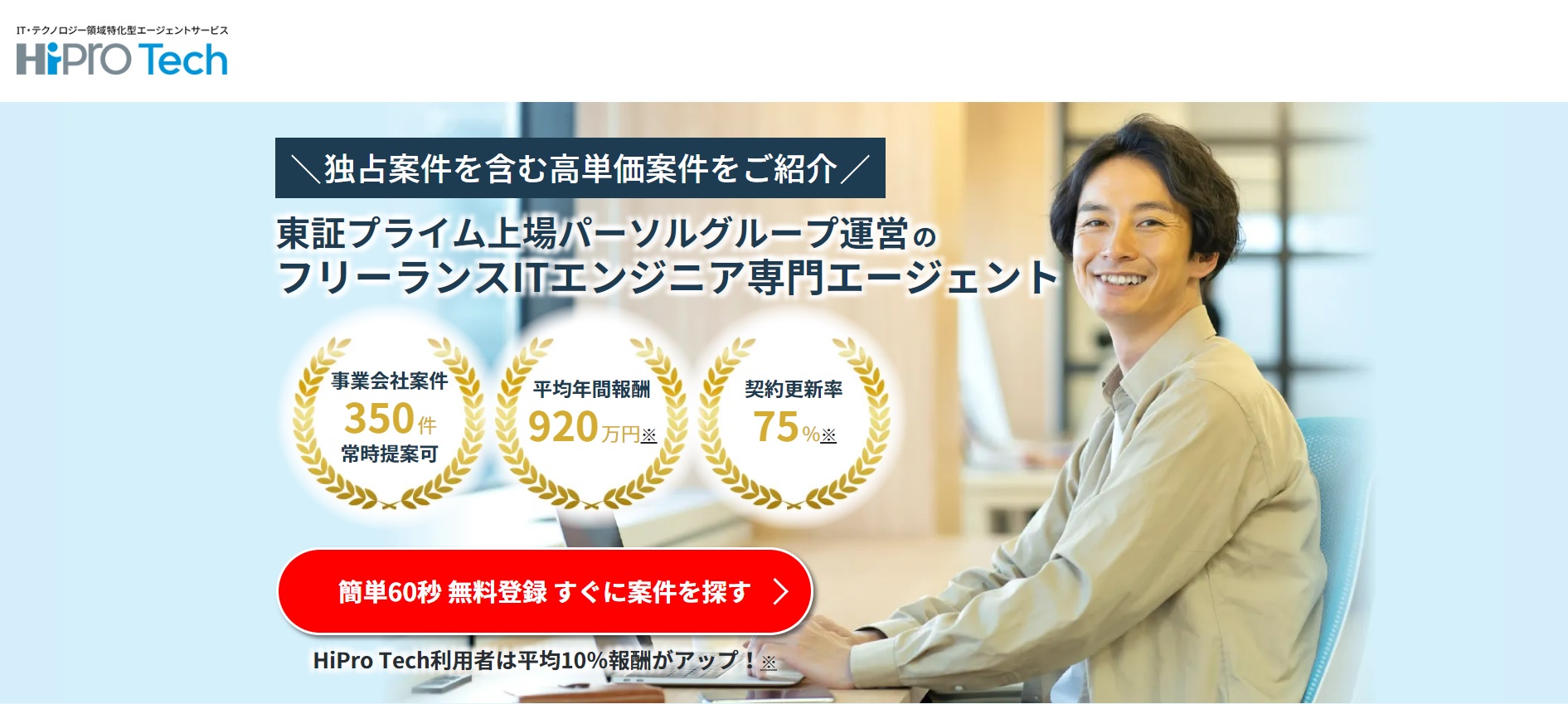 ハイプロテック（Hipro Tech）の評判と口コミ・効果的な使い方を徹底紹介！直接契約できるエージェント